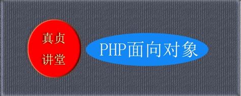 php物件導向簡單概括 php教程 php中文網