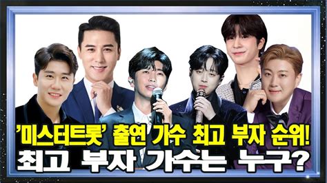미스터트롯 출연 가수 최고 부자 순위 최고 부자 가수는 누구 Youtube