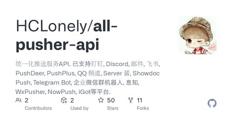 github hclonely all pusher api 统一化推送服务api 已支持钉钉 discord 邮件 飞书