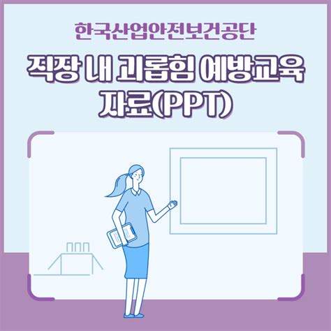 한국산업안전보건공단 직장 내 괴롭힘 예방교육 Ppt 자료 안내 네이버 블로그