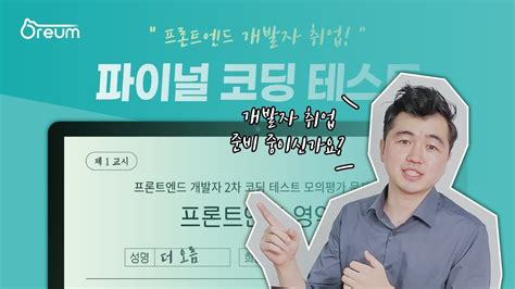개발자 취업 파이널 코딩 테스트 프론트엔드 Youtube