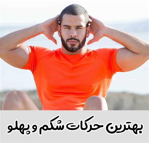 حرکات شکم و پهلو مناسب چربی سوزی آموزش تصویری