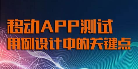 移動app測試用例設計中的關鍵點 每日頭條