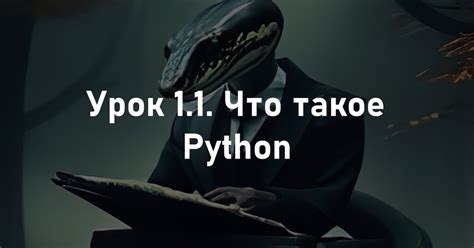 Урок 1 1 Что такое Python — Teletype