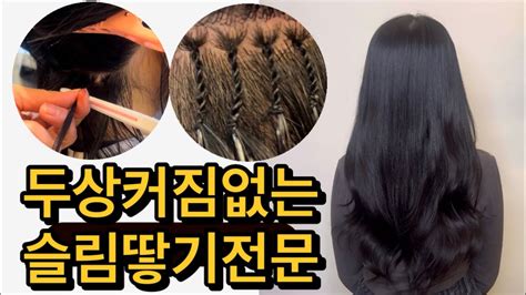 회기붙임머리 동대문붙임머리 18인치 한팩으로 예뻐지기 Youtube