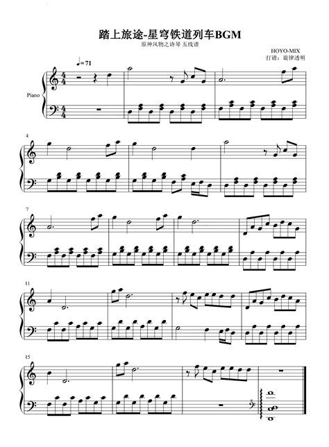 踏上旅途崩坏星穹铁道 原神风物之诗琴谱 原琴谱 Hoyo Mix 钢琴谱 简谱