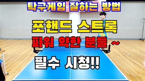 탁구게임잘하는방법포 핸드 스트록 탁구레슨기초기본 연습 Youtube