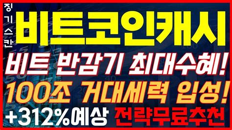 비트코인캐시 💥비트 반감기 최대수혜 100조 거대세력 입성 세력 목표가 Xxx만 비트코인캐시 비트코인골드 코인 전망