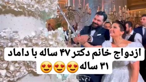 خانم دکتر ۴۷ سال با اقا پسر ۳۱ ساله ازدواج کردن،چه ایرادی داره به نظرم