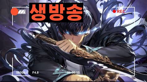 나 혼자만 레벨업 어라이즈 종결계정 가즈아 Youtube