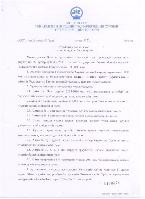 Хуралдааны тов тогтоож хэлэлцэх асуудал батлах тухай