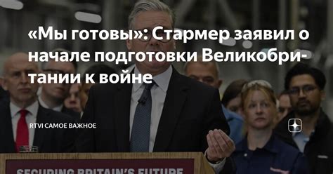 «Мы готовы Стармер заявил о начале подготовки Великобритании к войне Rtvi САМОЕ ВАЖНОЕ Дзен