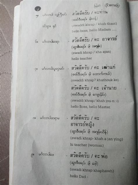 မြန်မာ ထိုင်း အင်္ဂလိပ် စကားပြော နှင့် ဝေါဟာရ