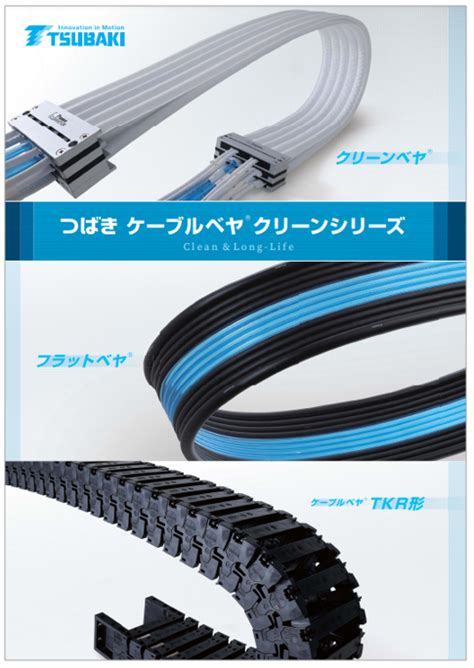 つばき ケーブルベヤ クリーンシリーズ カタログ 藤川伝導機 イプロスものづくり