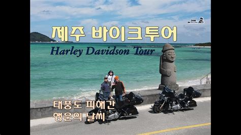 할리데이비슨 투어 제주 3박4일 바이크 투어 I 태풍도 피해간 행운 I 검증된 맛집만 가자 I 10년만에 본전 뽑은 펑크
