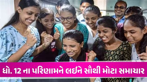 Big Breaking ધો 12નું પરિણામ આવતીકાલે થશે જાહેર જાણો કેવી રીતે જોઈ શકાશે Gujarat Board Std