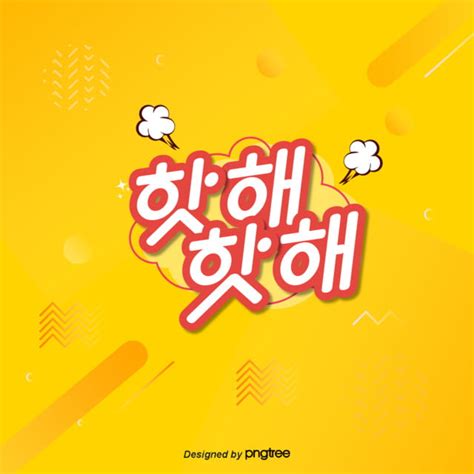 핫해 핫해 노란색 주제 캘리그래피 텍스트 효과 Eps 무료 다운로드