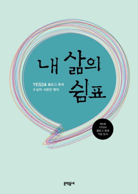 내 삶의 쉼표 문학동네 편집부 교보문고