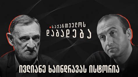 ივლიანე ხაინდრავას ისტორია საქართველოს დაბადება Youtube