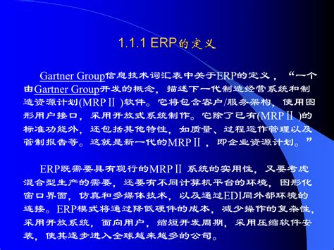 Erp信息系统的理论概述