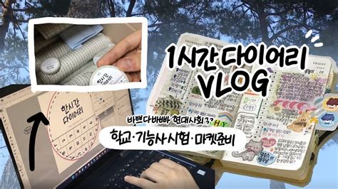 Vlog 1시간 다이어리 잔뜩 ️ 직업학교 다니면서 기능사 필기시험 치고 문구 마켓도 준비하면서 매일 다이어리 쓰는 브이