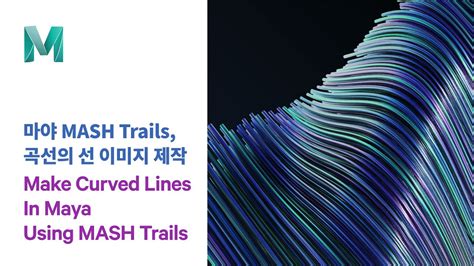 [Maya Tutorial] 3D 마야 MASH Trails 활용하기 / Make Curved Lines In Maya Using MASH Trails. - YouTube