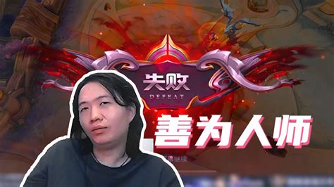 我只能说，多来看多来学 王者荣耀吕德华 王者荣耀吕德华 哔哩哔哩视频