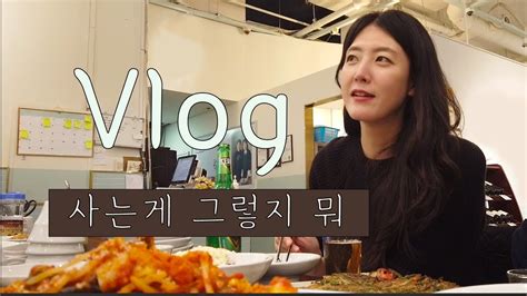꽉 채운 일주일 🔥🔥 아는 언니 느낌 30대 여자 브이로그 L 50평인테리어 L 학동역가구거리 L 오인자아구찜 L 쇼핑몰사장 Youtube