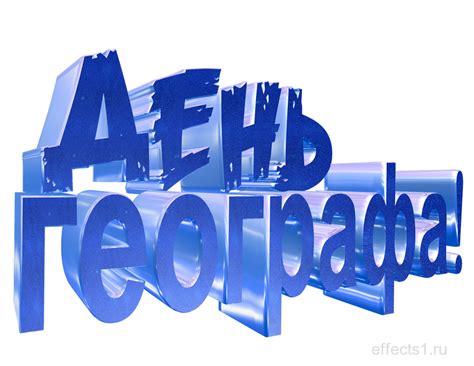 Картинка без фона на День географа