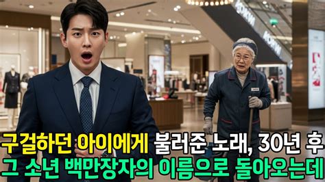 구걸하던 아이에게 불러준 노래 30년 후 그 소년이 백만장자의 이름으로 돌아오는데 구걸하던 소년과 청소부 할머니의 운명적인 재회 Youtube