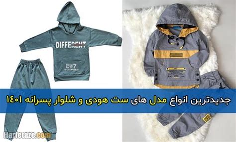 جدیدترین مدل های ست هودی و شلوار پسرانه بچگانه 1401