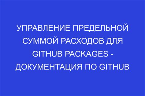 Управление предельной суммой расходов для github packages