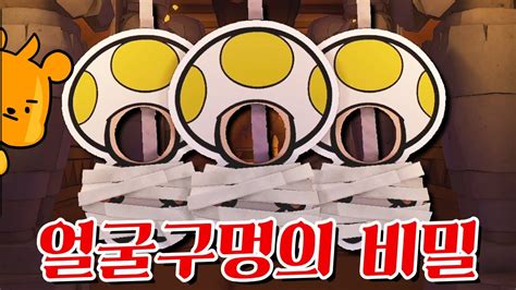 얼굴에 구멍이 난 키노피오들과 원인을 찾은 포오 타키포오 꿀잼 게임 페이퍼 마리오 종이접기 킹 Youtube
