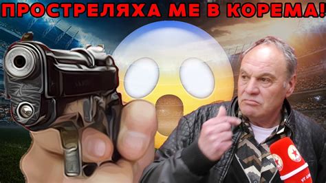 Легенда на ЦСКА Петър Жеков ме простреля в корема претърпях 7 операции Youtube