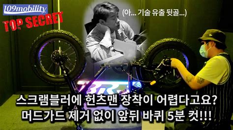 탑 시크릿 스크램블러 헌츠맨 타이어 장착 난이도 Hard Nope 109모빌리티에서 앞뒤 타이어 5분컷 Youtube