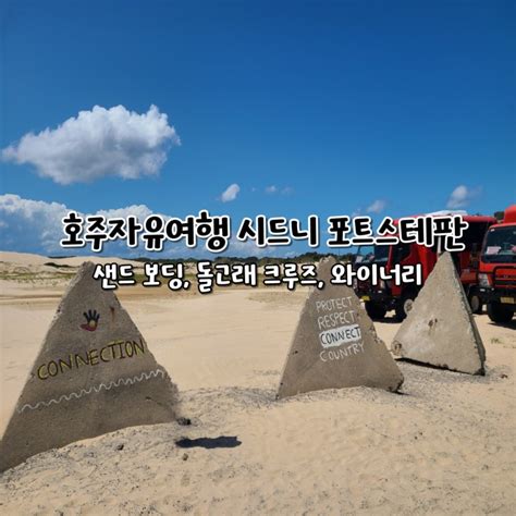호주자유여행 시드니 포트스테판 투어 모래썰매 사막 샌드 보딩 와이너리 돌고래 크루즈 후기 네이버 블로그