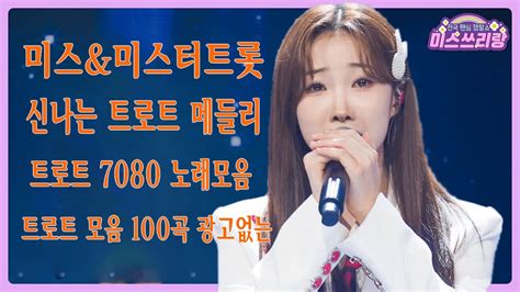 정서주 홍지윤 은가은 양지은 김다현 김의영 🎶 신나는 트로트 메들리 1시간 💖트로트 모음 100곡 광고없는🥰 트로트 7080 노래모음kpop Trot