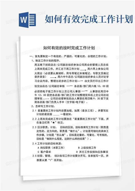 如何有效完成工作计划 Word模板下载 编号lmngzwan 熊猫办公