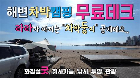 고성 천진해변 무료데크에서 해변캠핑이 가능한 스페셜 차박캠핑명소 유랑생활 5년차 라라가 아끼는 차박둥지 공개해요