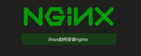 Linux如何安裝nginx Nginx Php中文網