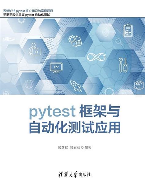 推荐阅读《pytest框架与自动化测试应用》 知乎