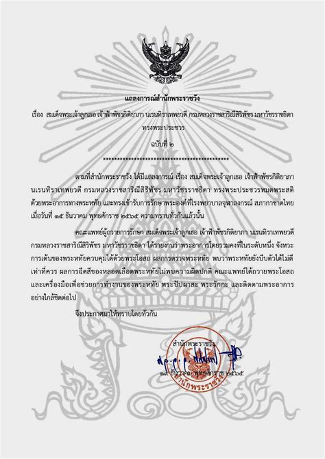 แถลงการณ์สำนักพระราชวัง สมเด็จพระเจ้าลูกเธอ เจ้าฟ้าพัชรกิติยาภา นเรนทิราเทพยวดี กรมหลวงราชสาริณี