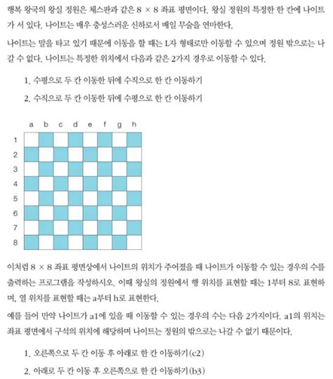 구현 왕실의 나이트 실전문제 이것이 코딩테스트다 With 파이썬