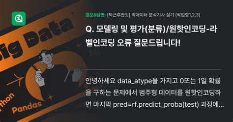 모델링 및 평가 분류 원핫인코딩 라벨인코딩 오류 질문드립니다 인프런 커뮤니티 질문and답변