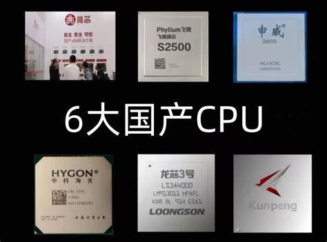 海光3号cpu系列型号对比 5大国产cpu性能对比：海光第1、龙芯第2，超过10代酷睿i3 办公设备维修网