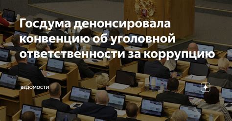 Госдума денонсировала конвенцию об уголовной ответственности за коррупцию ВЕДОМОСТИ Дзен