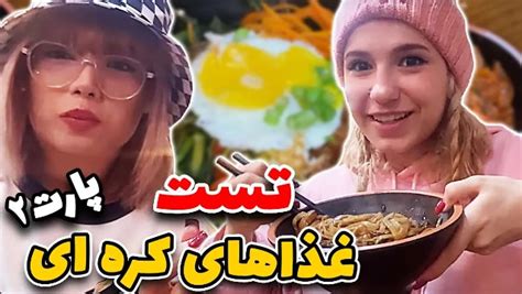 ولاگ پریسا تست غذای کره ای پارت 2 بامزه ترین ها تماشا
