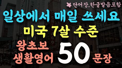 일상에서 매일 쓰는 왕초보 생활영어 50문장하루 한번은 꼭 들어보세요1시간 흘려듣기왕초보 기초영어회화영어반복듣기단어장한글발음포함 146 Youtube