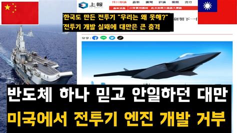 경제산업 한국 Kf 21 보고 열받은 대만 결과는 차세대 전투기 개발 실패 Youtube