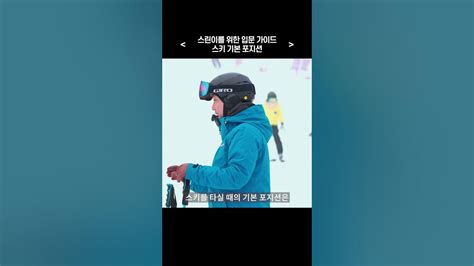 스린이를 위한 입문 가이드 스키 기본 포지션 Shorts Youtube